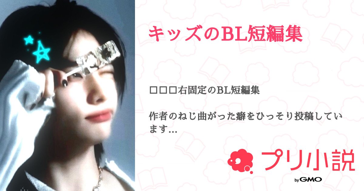 第48話：二人だけの秘密 🐰🥟 ※カントボーイ（キッズのBL短編集）｜無料スマホ夢小説ならプリ小説 byGMO